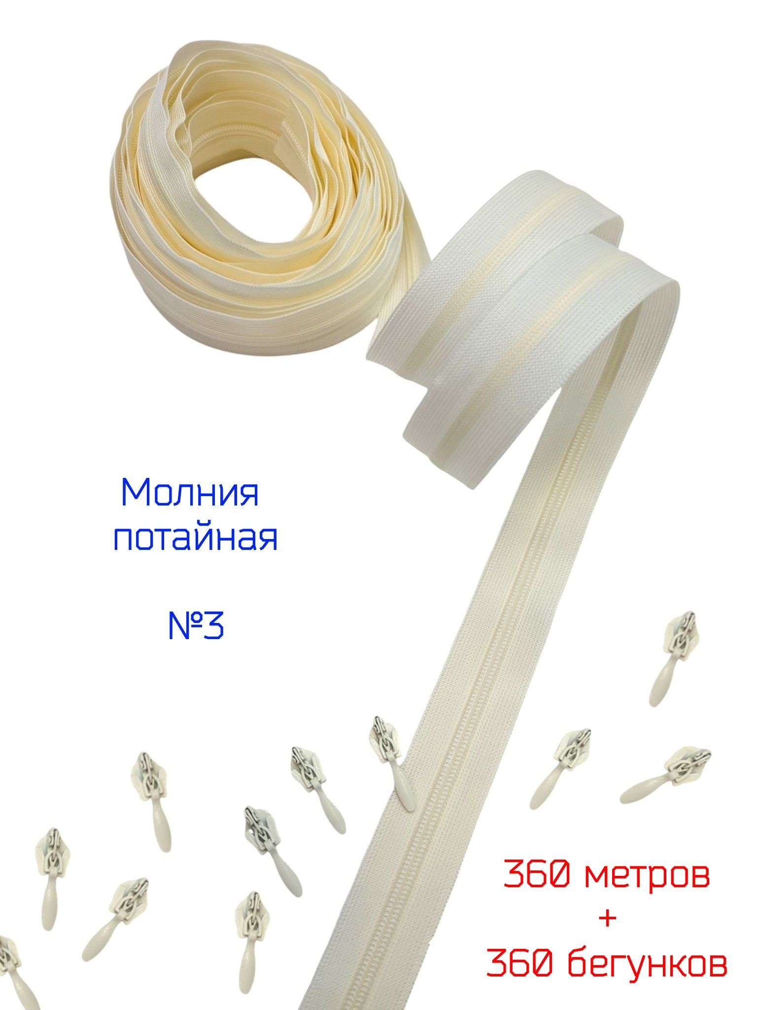 Молния потайная рулонная спираль №3, айвори цвета, 360 метров+360 бегунков (GCC103)