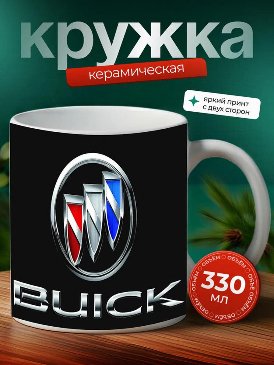 Кружка Бьюик логотип Buick 2,