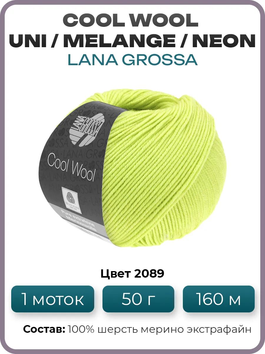 Пряжа для вязания Lana Grossa Cool Wool мериносовая, цвет 2089, 1 моток