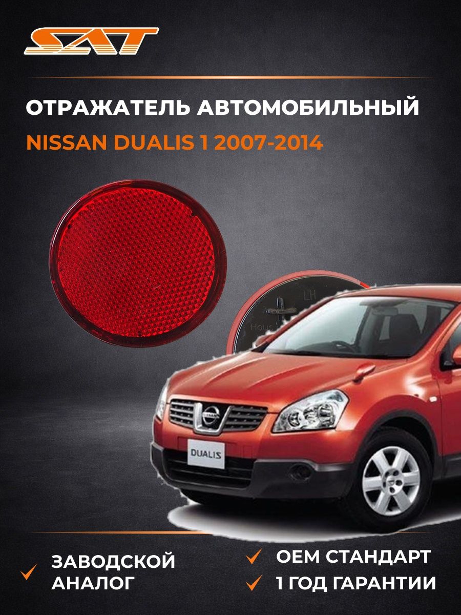 Отражатель автомобильный слева SAT ST2152905L Ниссан Дуалис 1 Nissan Dualis 1 2007-2014