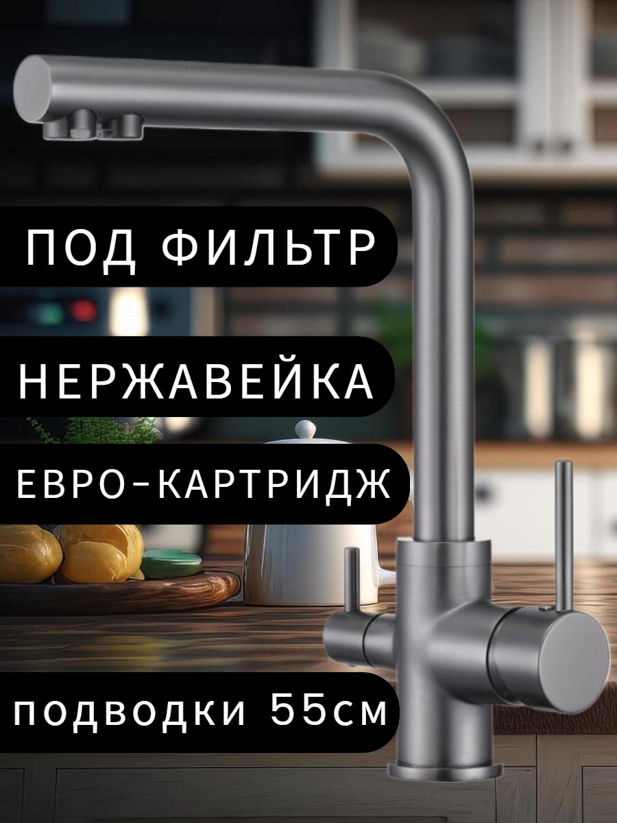 Смеситель для кухонной мойки под фильтр с водосберегающим картриджем