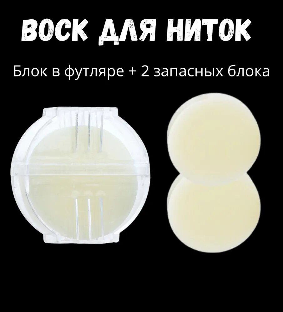 Портновский воск для нити в футляре и 2 запасных блока