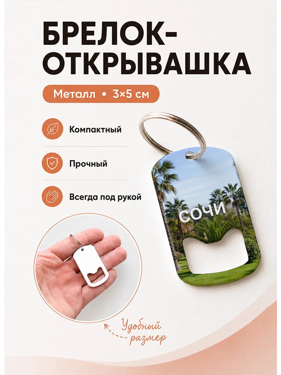 Брелок открывашка "Пальмы в Парке"
