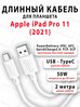 Кабель для планшета Apple iPad Pro 11 (2021)