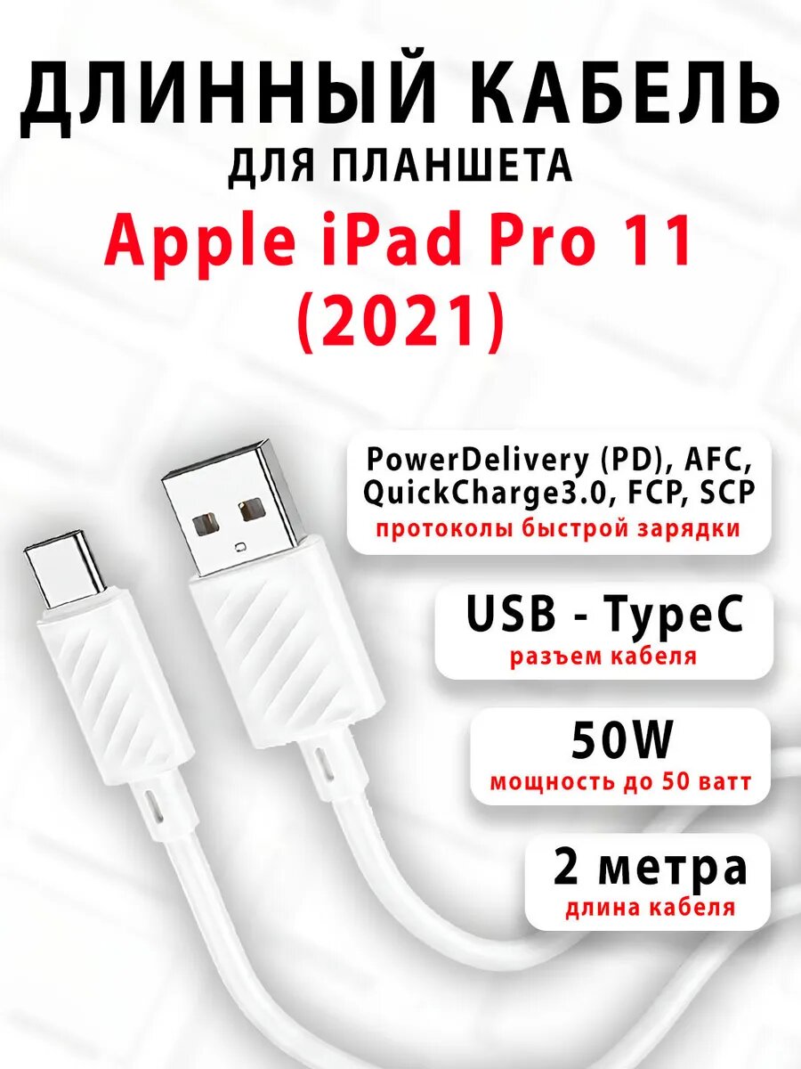 Кабель для планшета Apple iPad Pro 11 (2021)