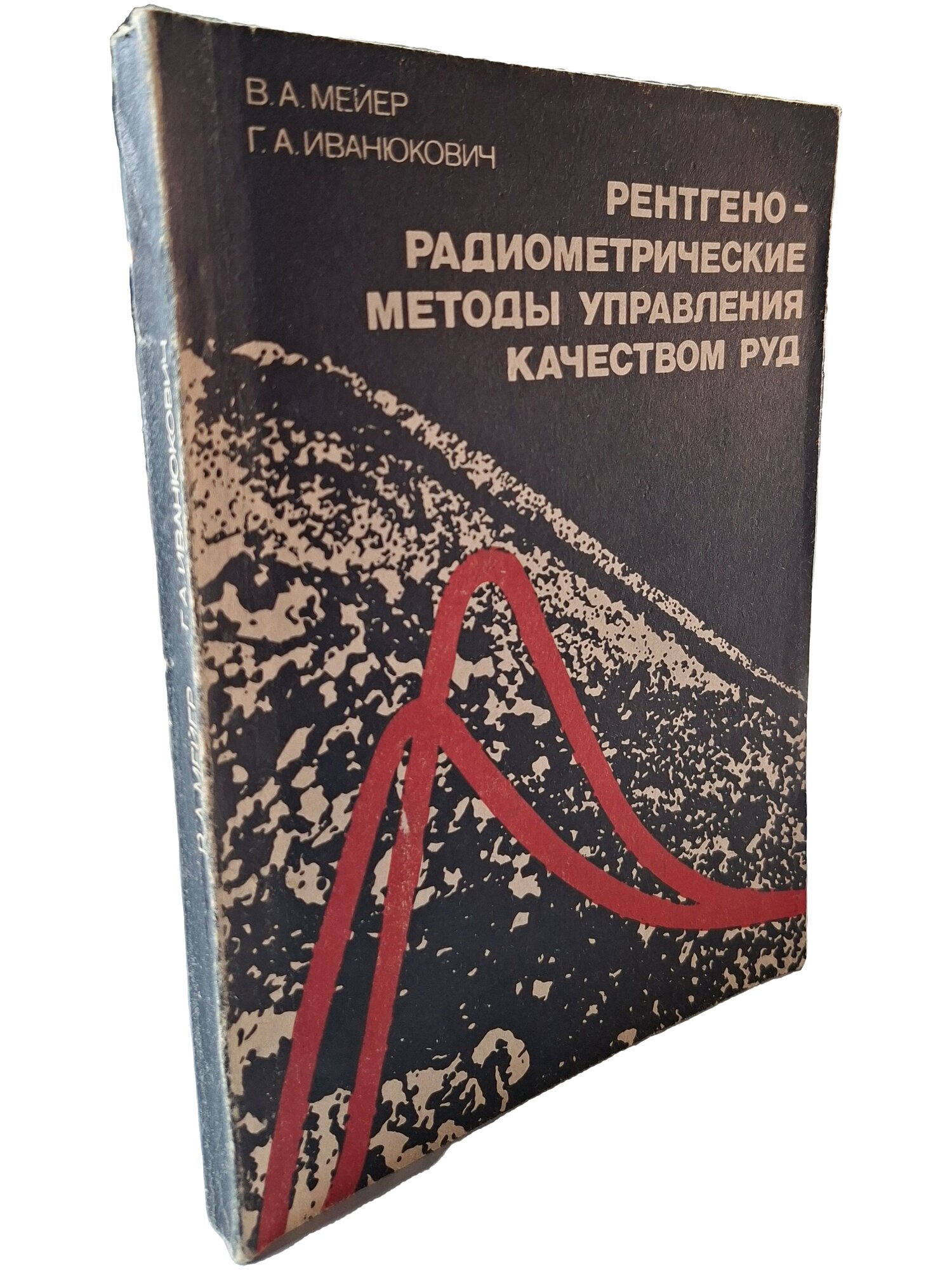 Рентгенорадиометрические методы управления качеством руд. Мейер Владимир Александрович. 1989. Мягкая обложка. 292 стр