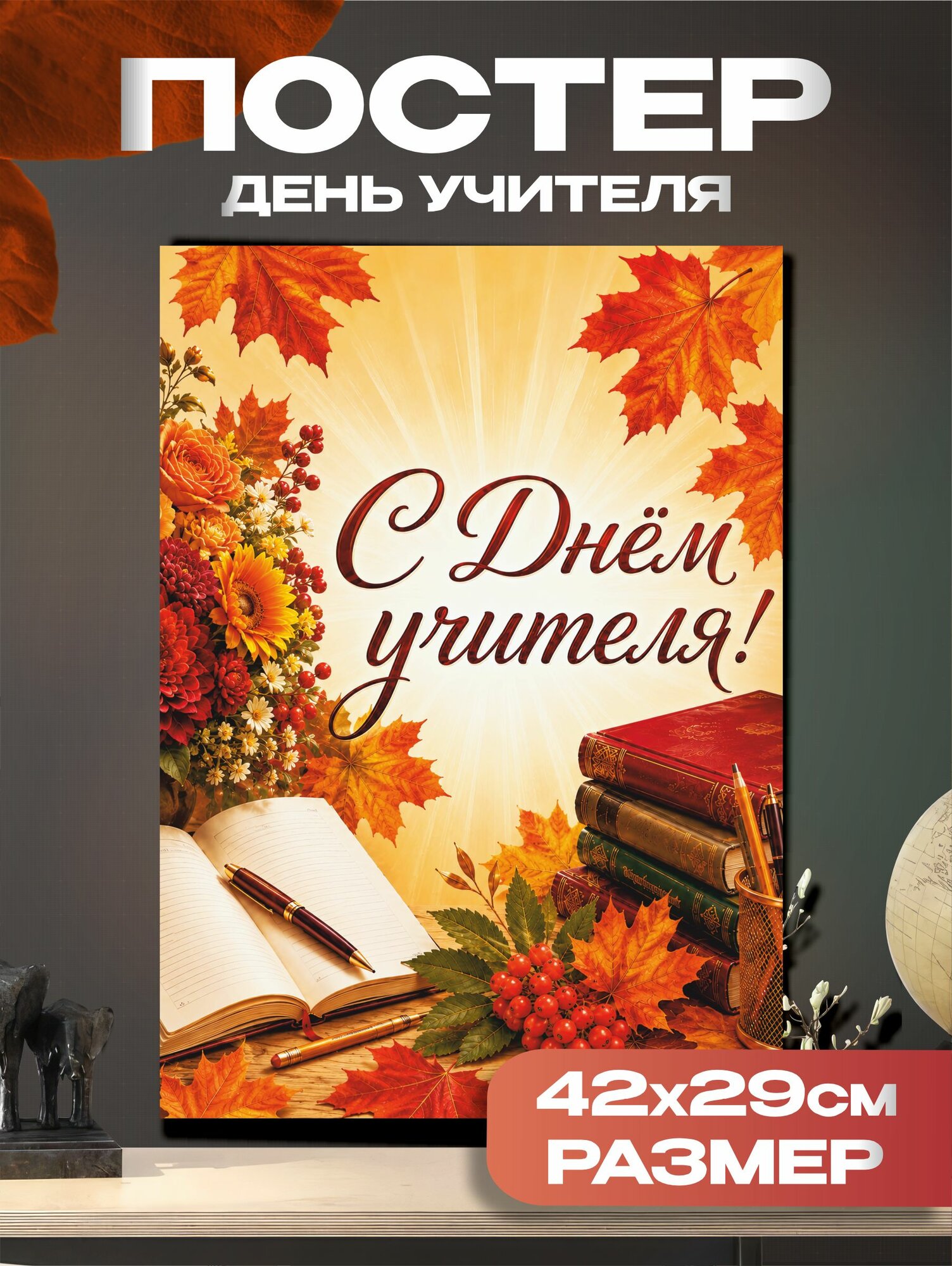 Постер на стену День учителя