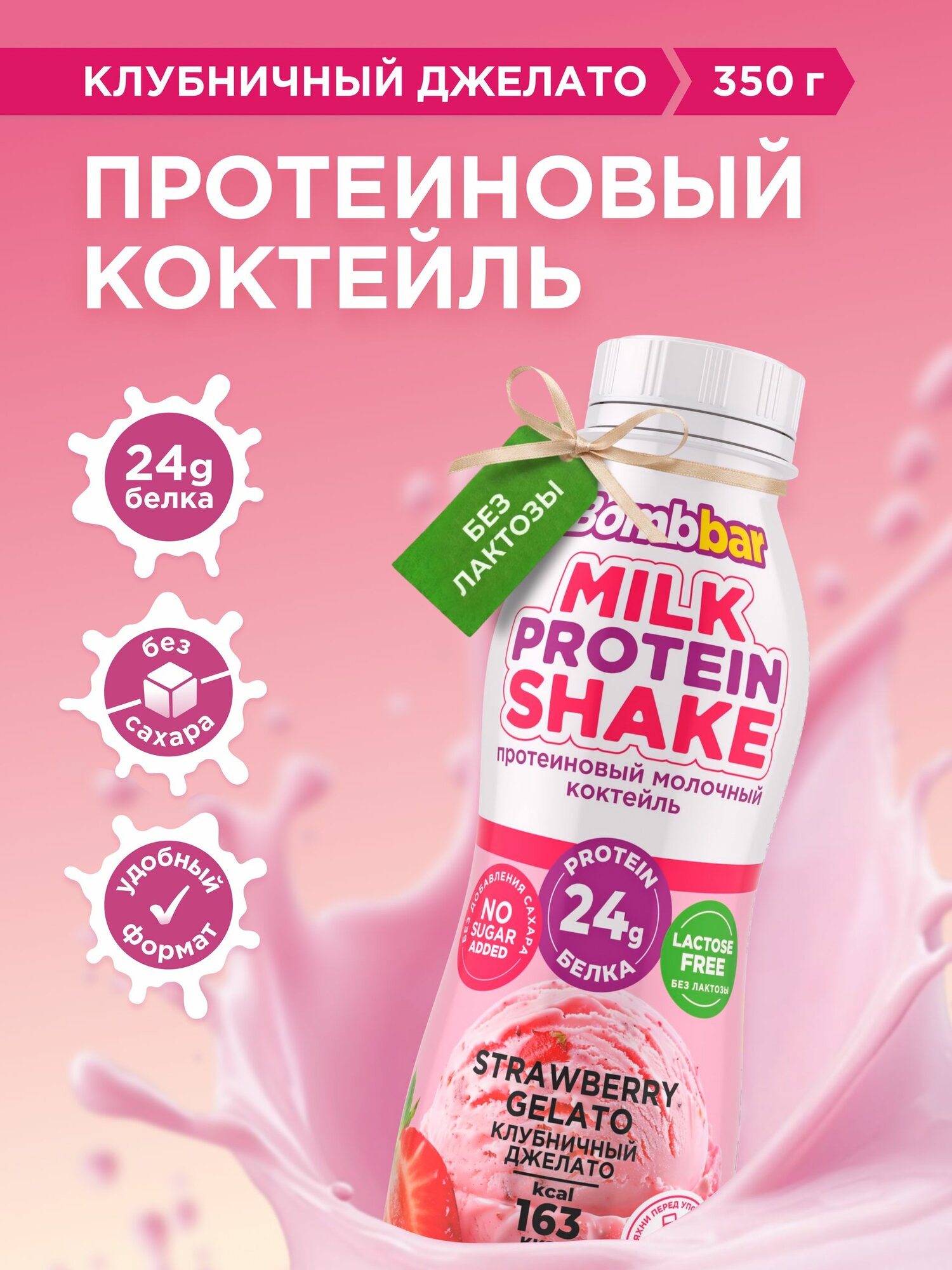 Протеиновый молочный коктейль без сахара Bombbar Клубничное джелато, 350мл х 1шт