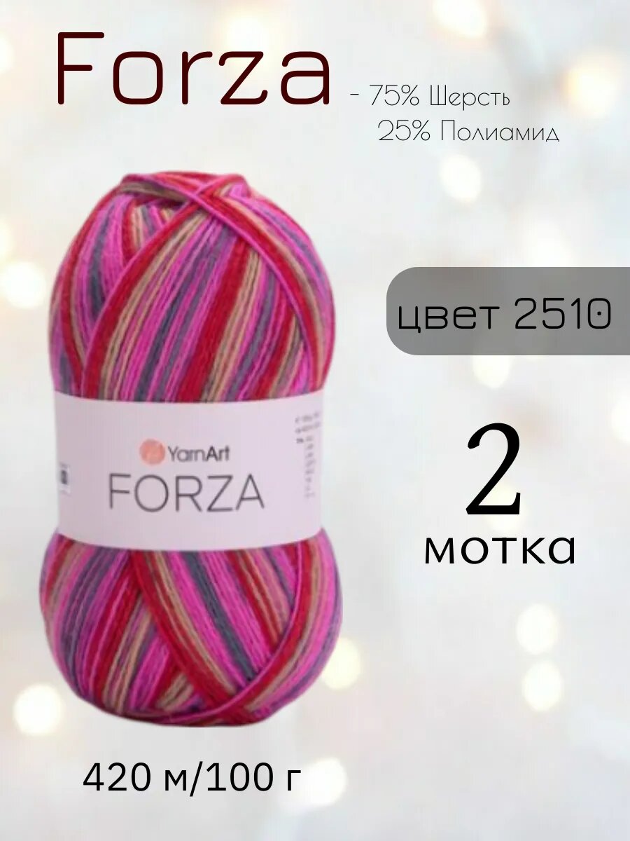 Пряжа Yarnart FORZA Форза носочная шерсть 2510 2 мотка