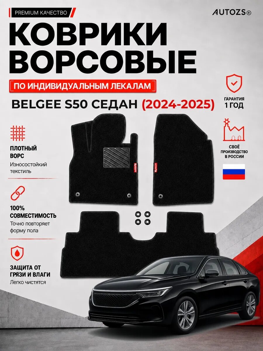 Коврики в салон Belgee S50 седан (2024-2025) ворсовые черные, комплект 3 шт, Белджи С50, войлок, влаговпитывающие противоскользящие, автоковрики с лекалом