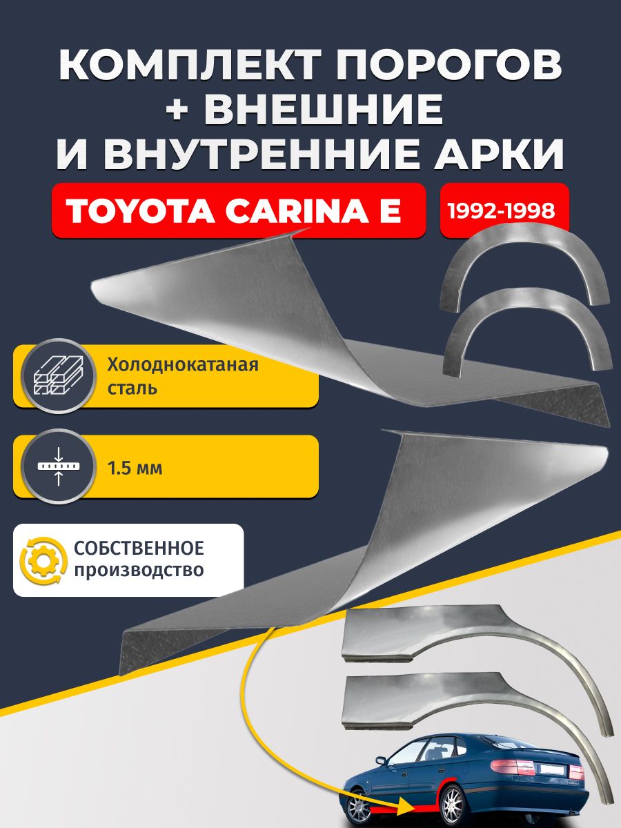 Комплект ремонтных задних внешних и внутренних арок (0,8 мм) + комплект стандартных ремонтных порогов , на Toyota Carina E 1992-1998 седан (Тойота Карина Е) Холоднокатаная сталь 1.5 мм