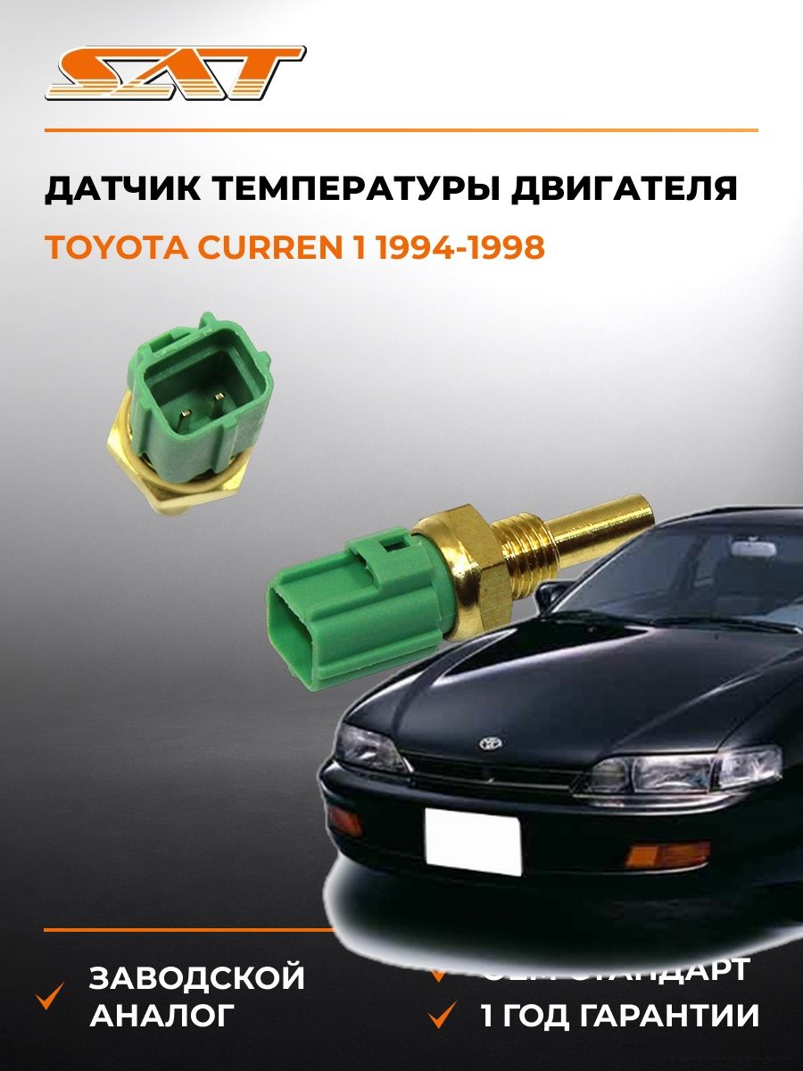 Датчик температуры двигателя SAT ST8942235010 Тойота Куррен 1 Toyota Curren 1 1994-1998