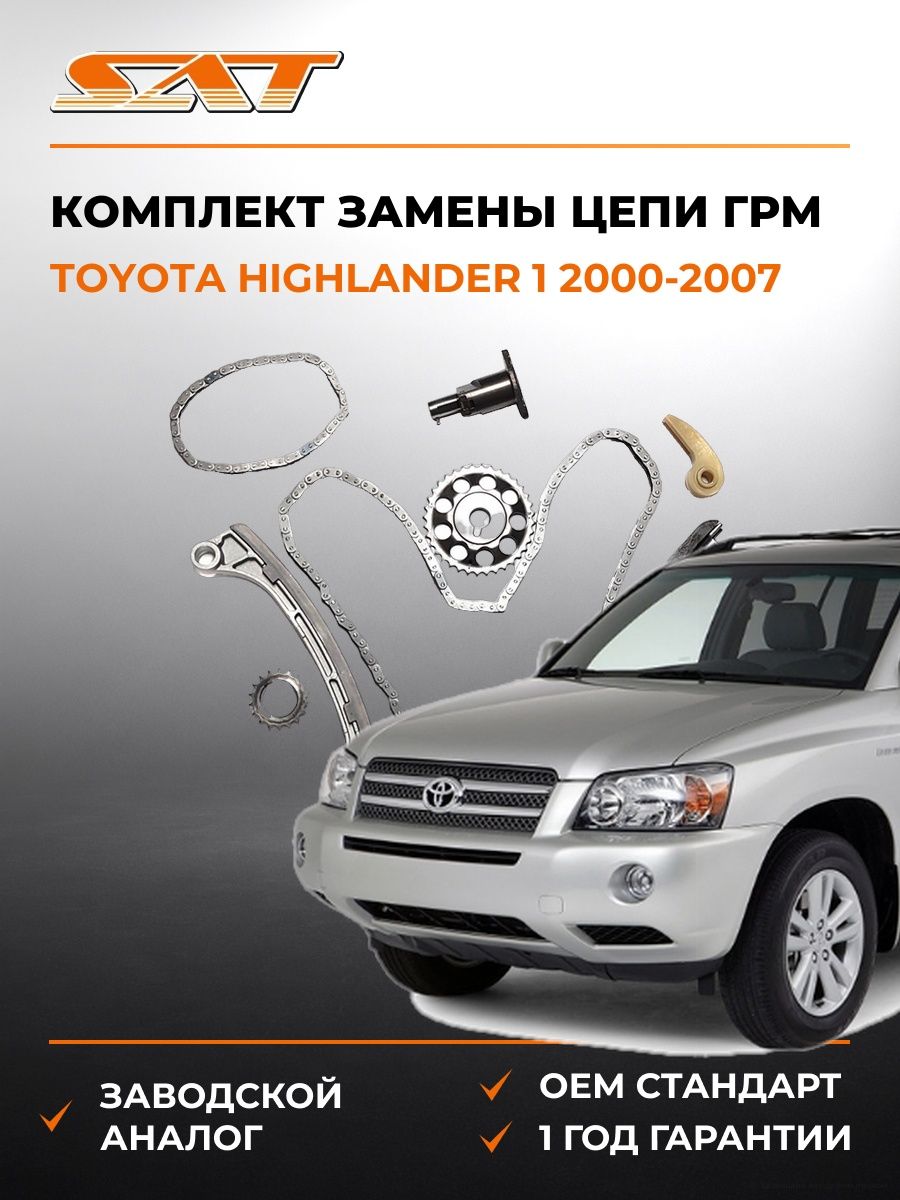 Комплект замены цепи ГРМ SAT TKTY301E Тойота Хайлендер 1 Toyota Highlander 1 2000-2007