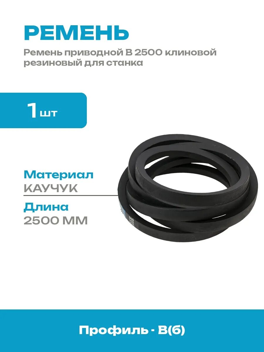 Ремень клиновой В 2500 ГОСТ приводной резиновый для станков