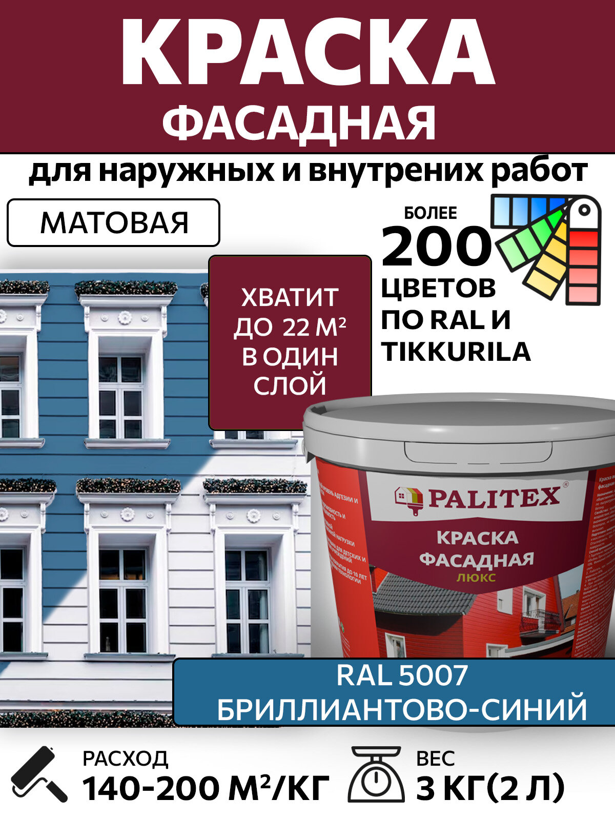 Краска водно-дисперсионная акриловая фасадная PALITEX люкс RAL 5007 Цвет Бриллиантово-синий 3 кг