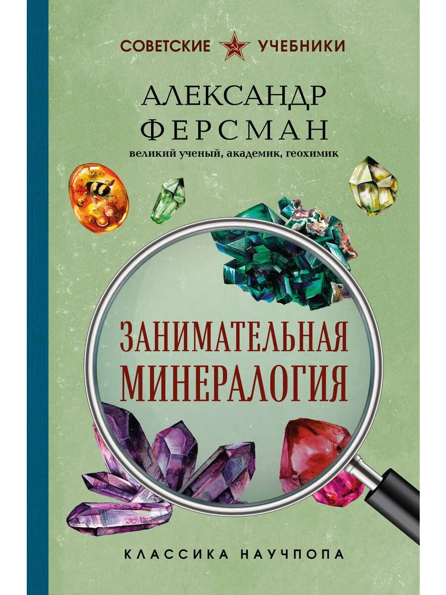 Книга Занимательная минералогия