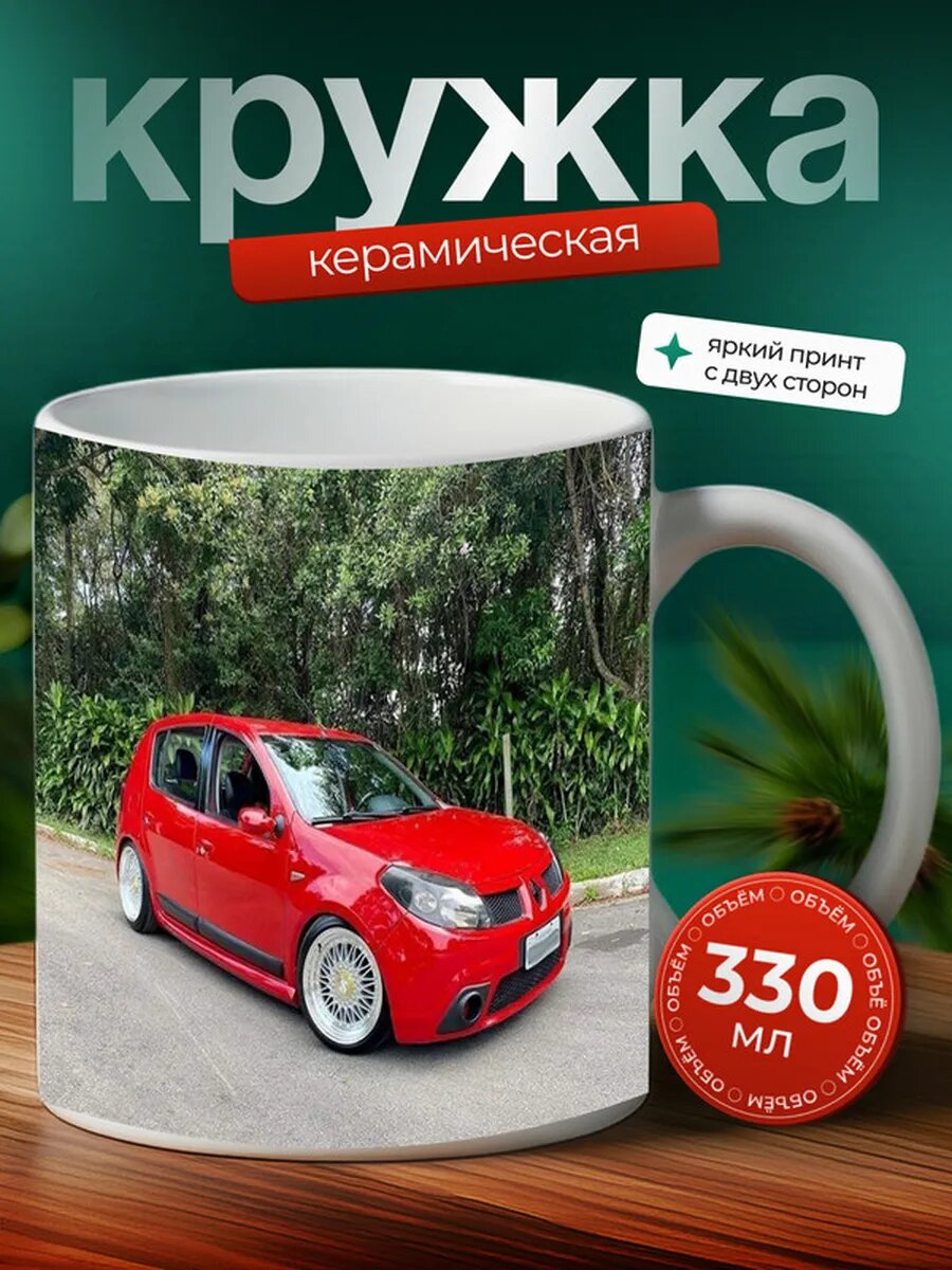 Кружка Рено Сандеро Renault Sandero 26,