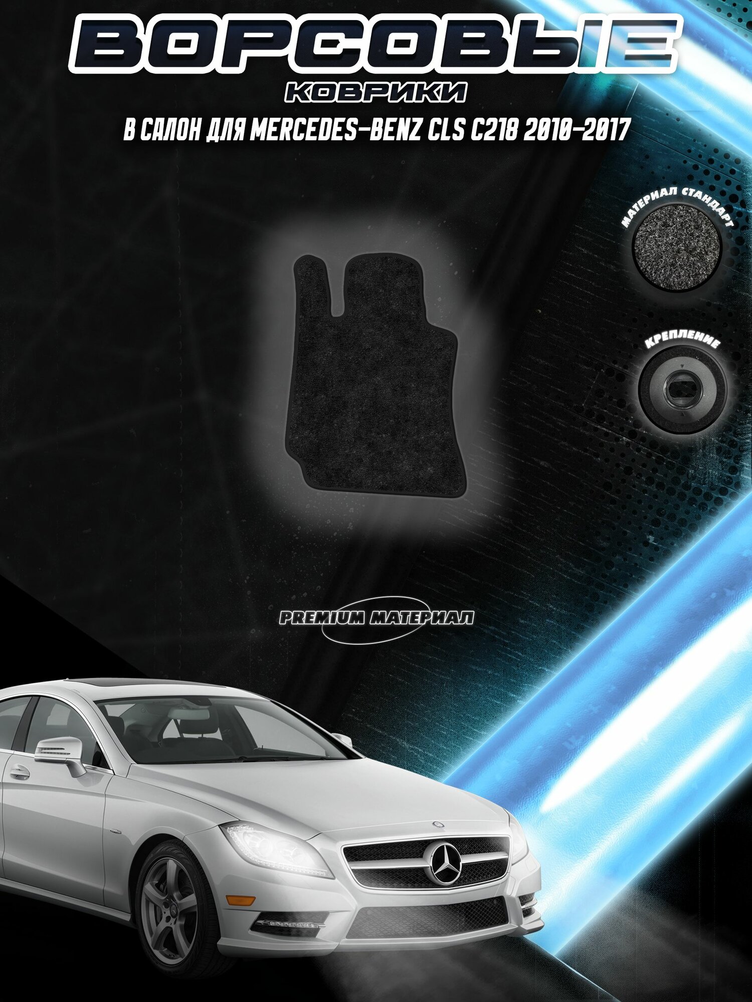 Водительский Ворсовый коврик "Стандарт" для Мерседес бенз ЦЛС / Mercedes-Benz CLS C218 2010-2017 Черный