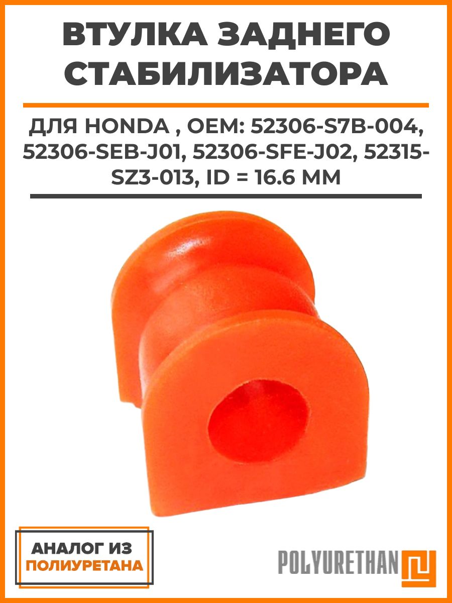 Втулка заднего стабилизатора Honda: 52306-S7B-004, 52306-SEB-J01, 52306-SFE-J02, ID 16.6 мм, аналог