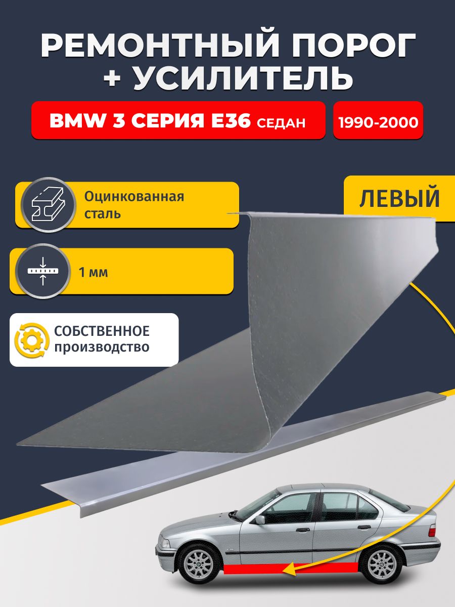 Левый порог + усилитель из оцинкованной стали на BMW 3 серия E36 1990-2000 седан (БМВ Е36). Оцинкованная сталь 1 мм. Кузовной ремонт.