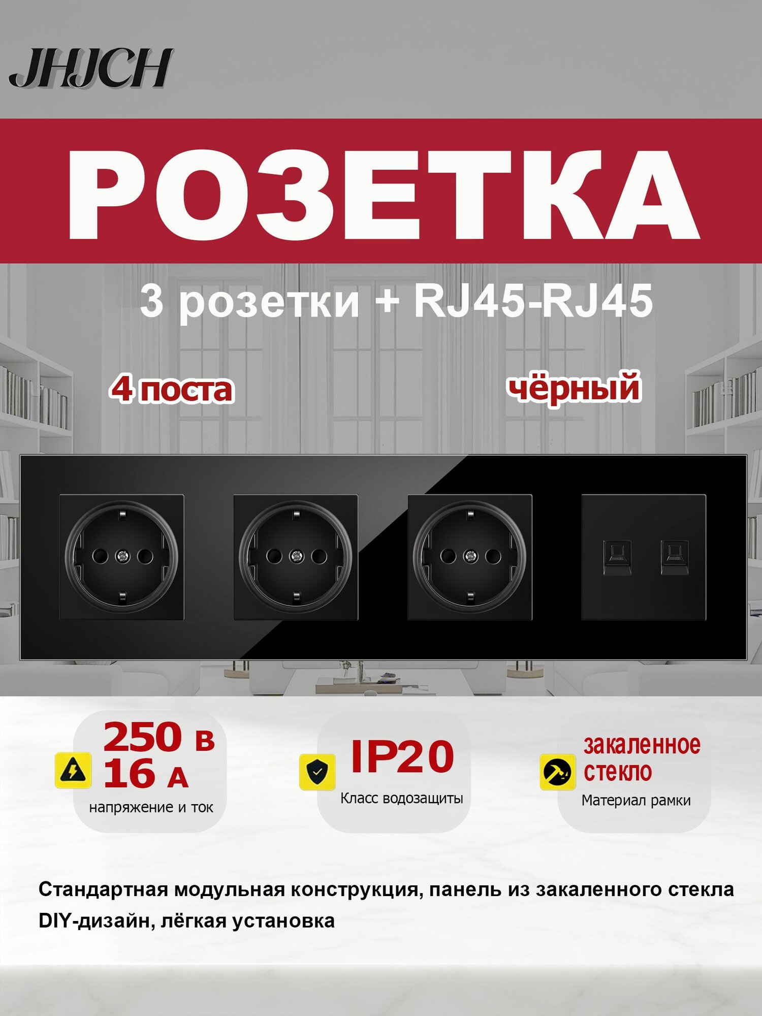 3 розетки + двойная компьютерная розетка (два RJ45-Cat.6), 4 поста, стеклянная рамка 299x86 мм, чёрная.