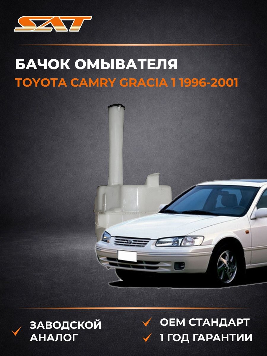 Бачок омывателя SAT STTY371010 Тойота Камри Грация 1 Toyota Camry Gracia 1 1996-2001