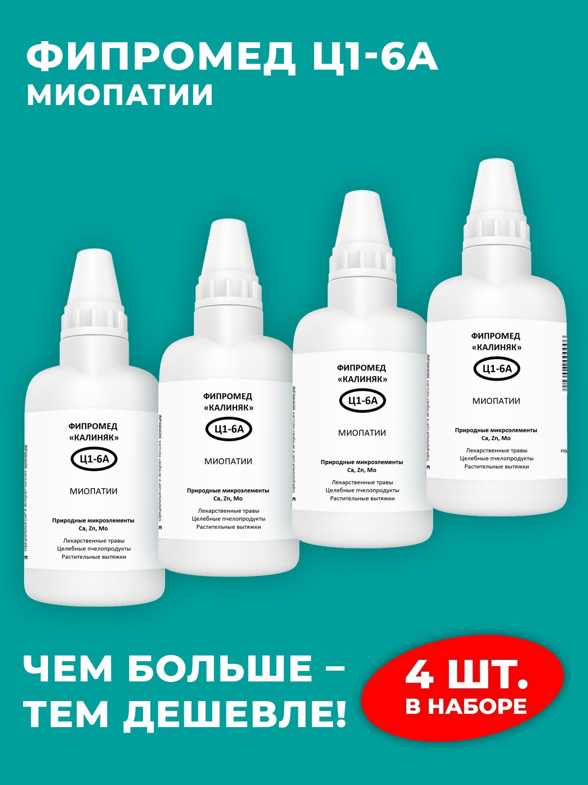 Фипромед Ц1-6А Миопатии, 4 шт. по 50 мл.