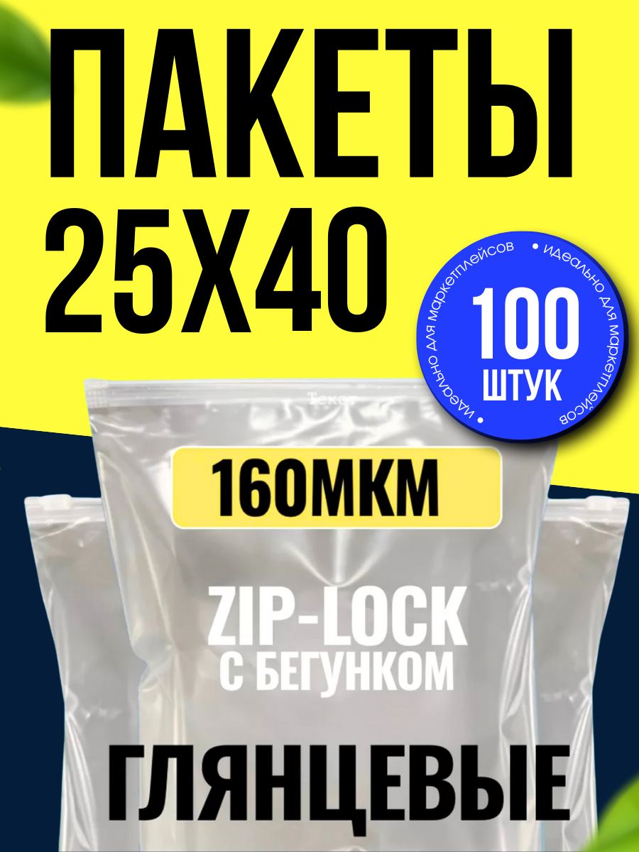 Зип лок пакеты с застежкой бегунком 25х40 см 100 шт глянцевые, упаковочные для хранения вещей и одежды