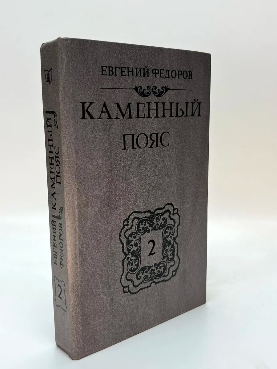 Евгений Александрович Фёдоров. Каменный пояс