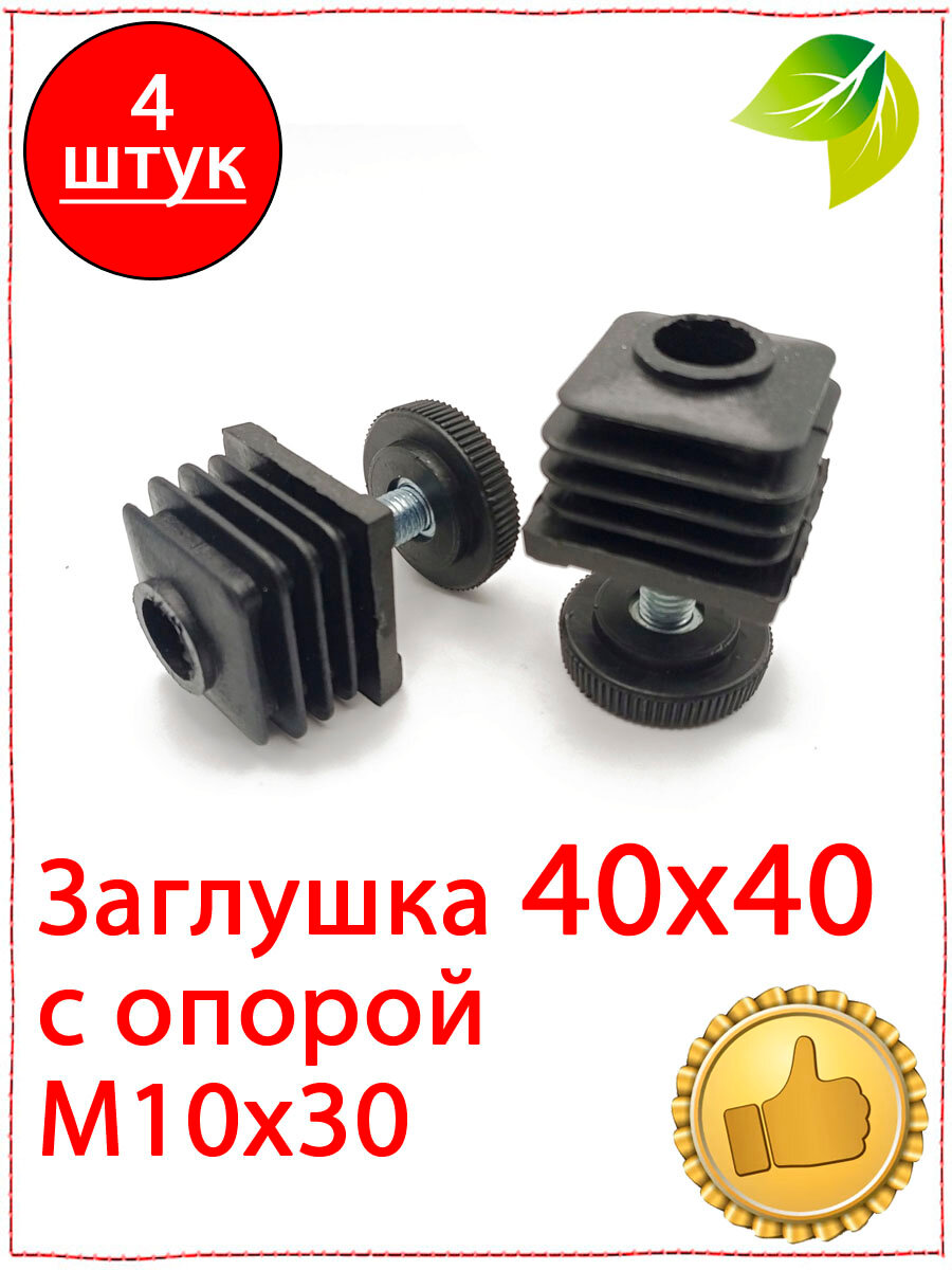 Заглушка 40х40 мм и опора регулируемая М10х30 (4 комплектов)