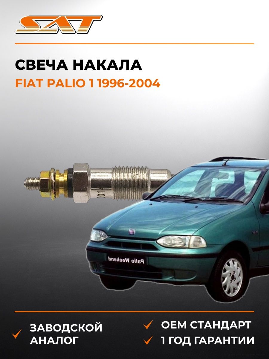 Свеча накала SAT ST1560014 Фиат Палио 1 Fiat Palio 1 1996-2004