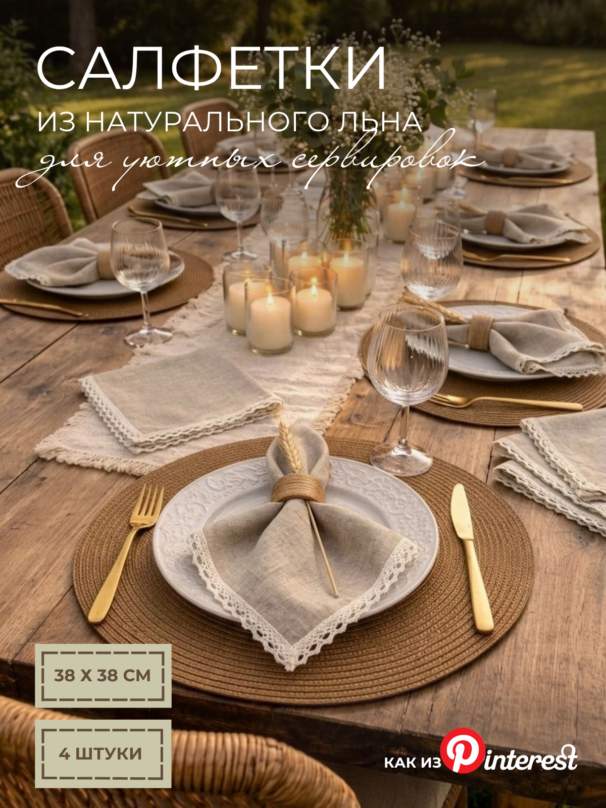 Салфетки сервировочные "Natural" с хлопковым кружевом 4 шт, Лен