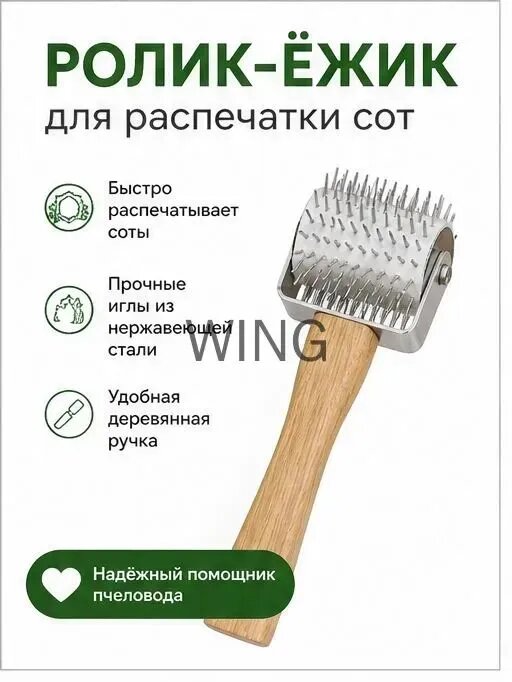 Ролик-ёжик для распечатки рамок, вилка-валик. сталь, деревянная ручка ,1 шт!