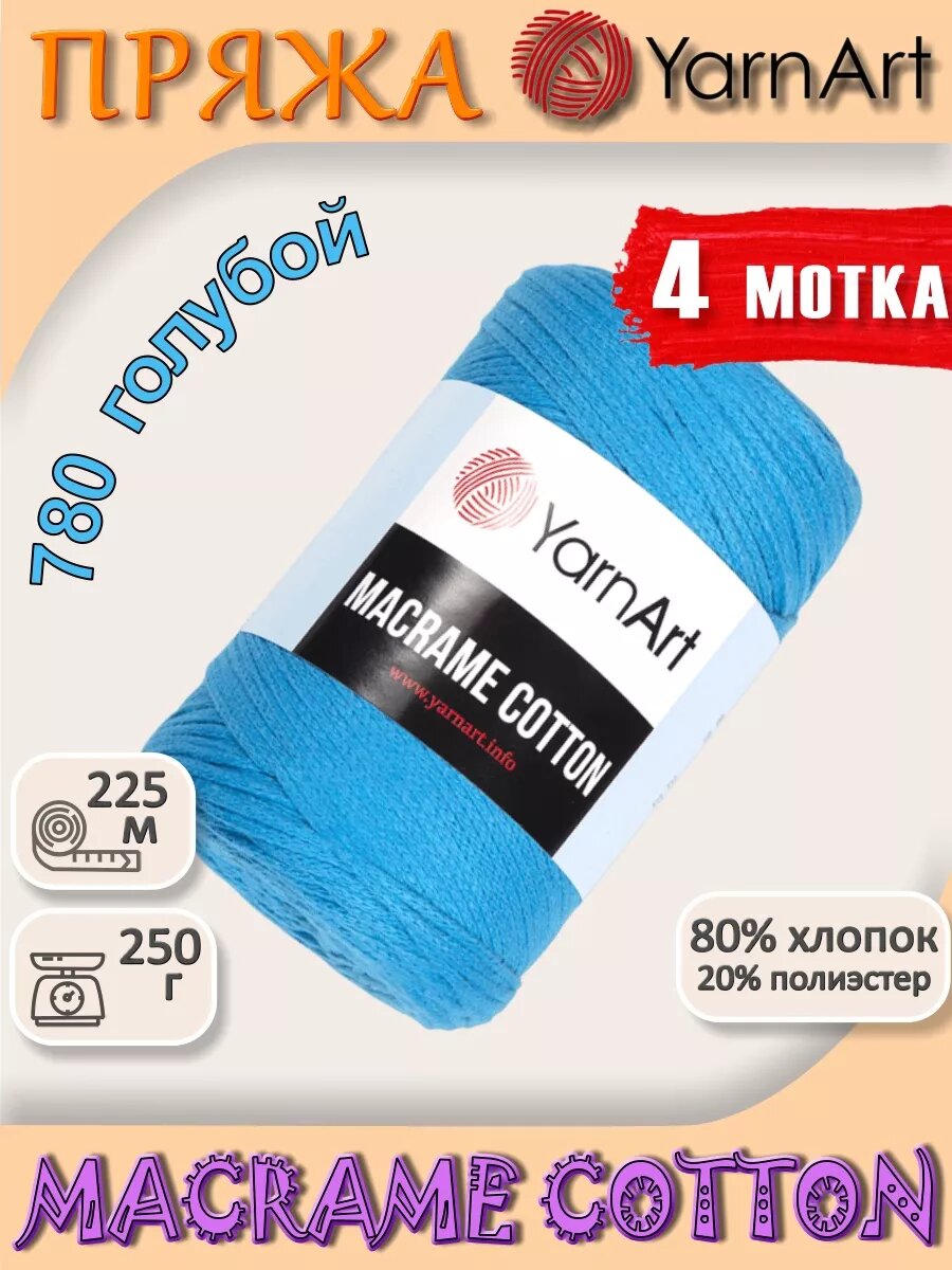 Пряжа для вязания ЯрнАрт Макраме Коттон 780 4 шт бирюза