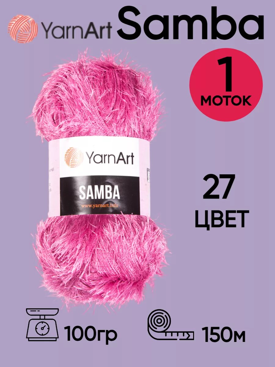 Пряжа Ярнарт Samba Самба цвет 27 сухая роза 1 моток