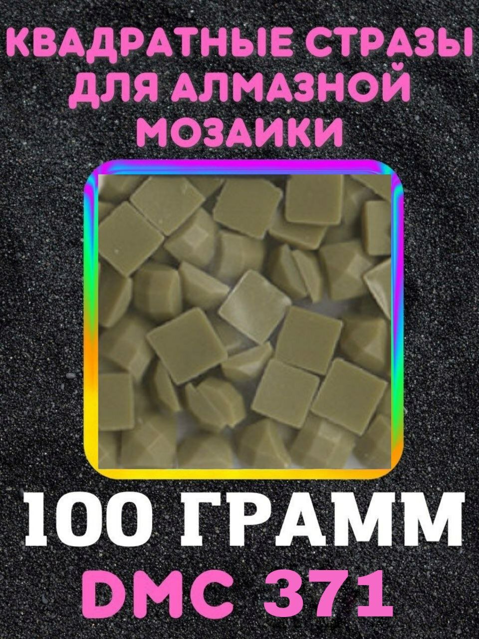Квадратные стразы для алмазной мозаики (вышивки) 100 грамм размер 2,5 на 2,5 мм, цвет DMC (ДМС) - №371