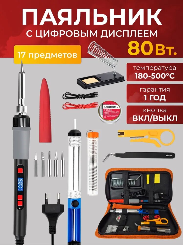 Паяльник электрический 80Вт, Набор для пайки 17 предметов, Керамический нагреватель, Паяльный набор
