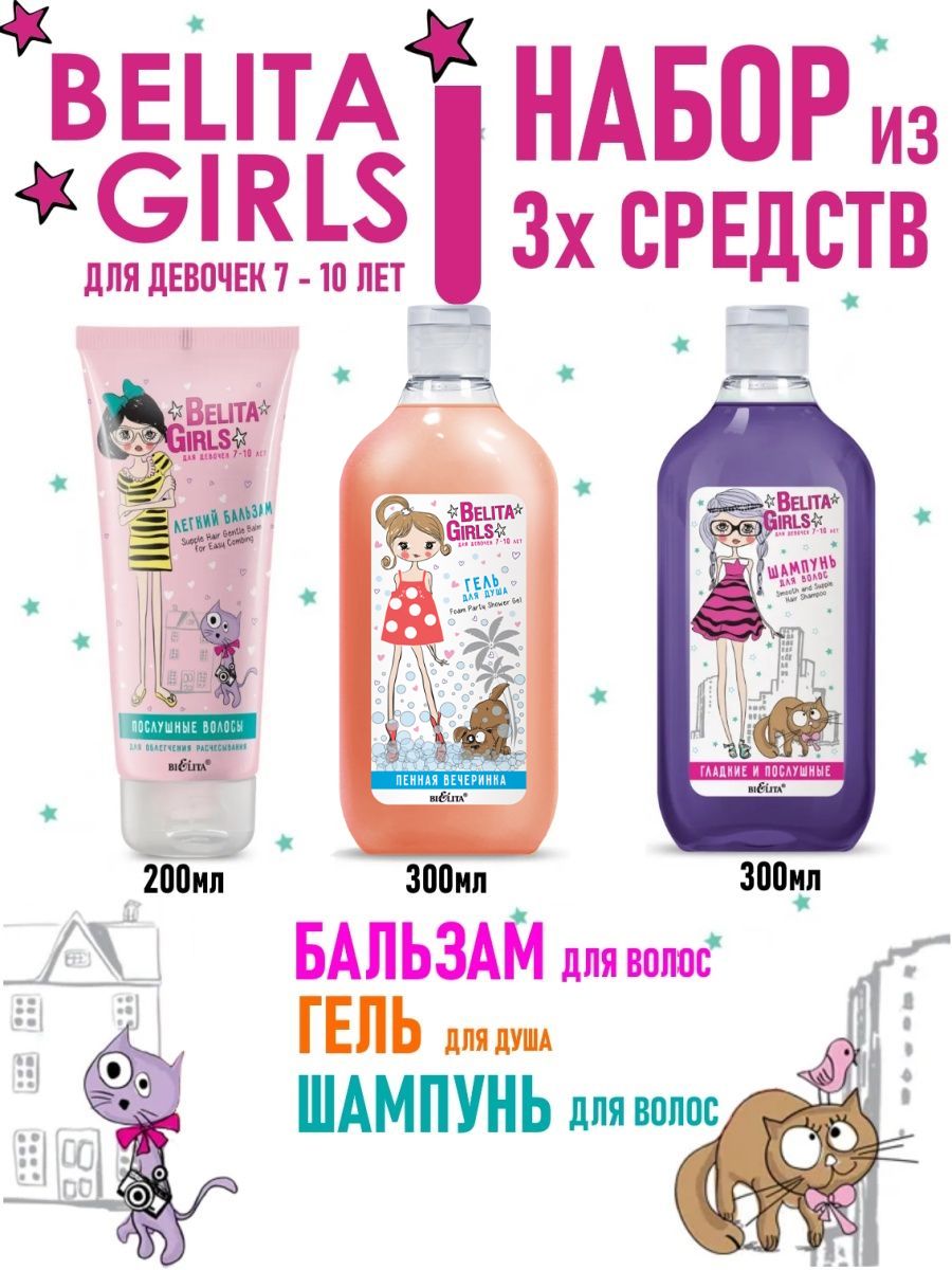 Белита / Набор Belita Girls для девочек 7-10 лет / шампунь + бальзам для волос + гель для душа