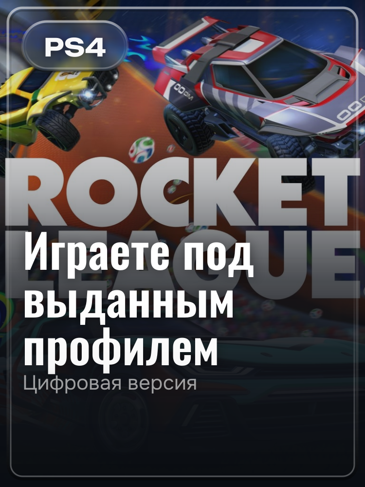 Rocket League® для PlayStation 4: цифровая версия PSN, игра с выданного профиля
