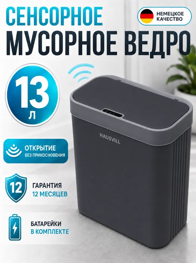 Мусорное ведро сенсорное для туалета и кухни 13л