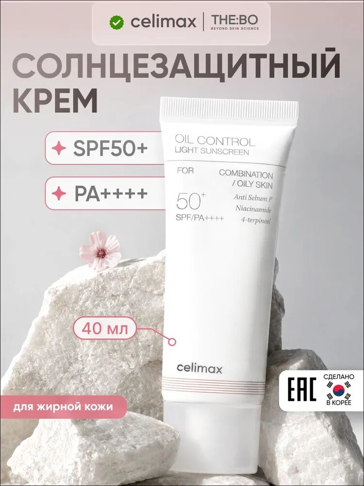 Celimax Cолнцезащитный крем для контроля себума, 40 мл / Селимакс Oil Control Light Sunscreen SPF 50+