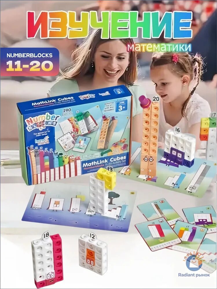 Кубики MathLink Numberblocks 11-20, обучающий набор для математики, 3+, с карточками и заданиями
