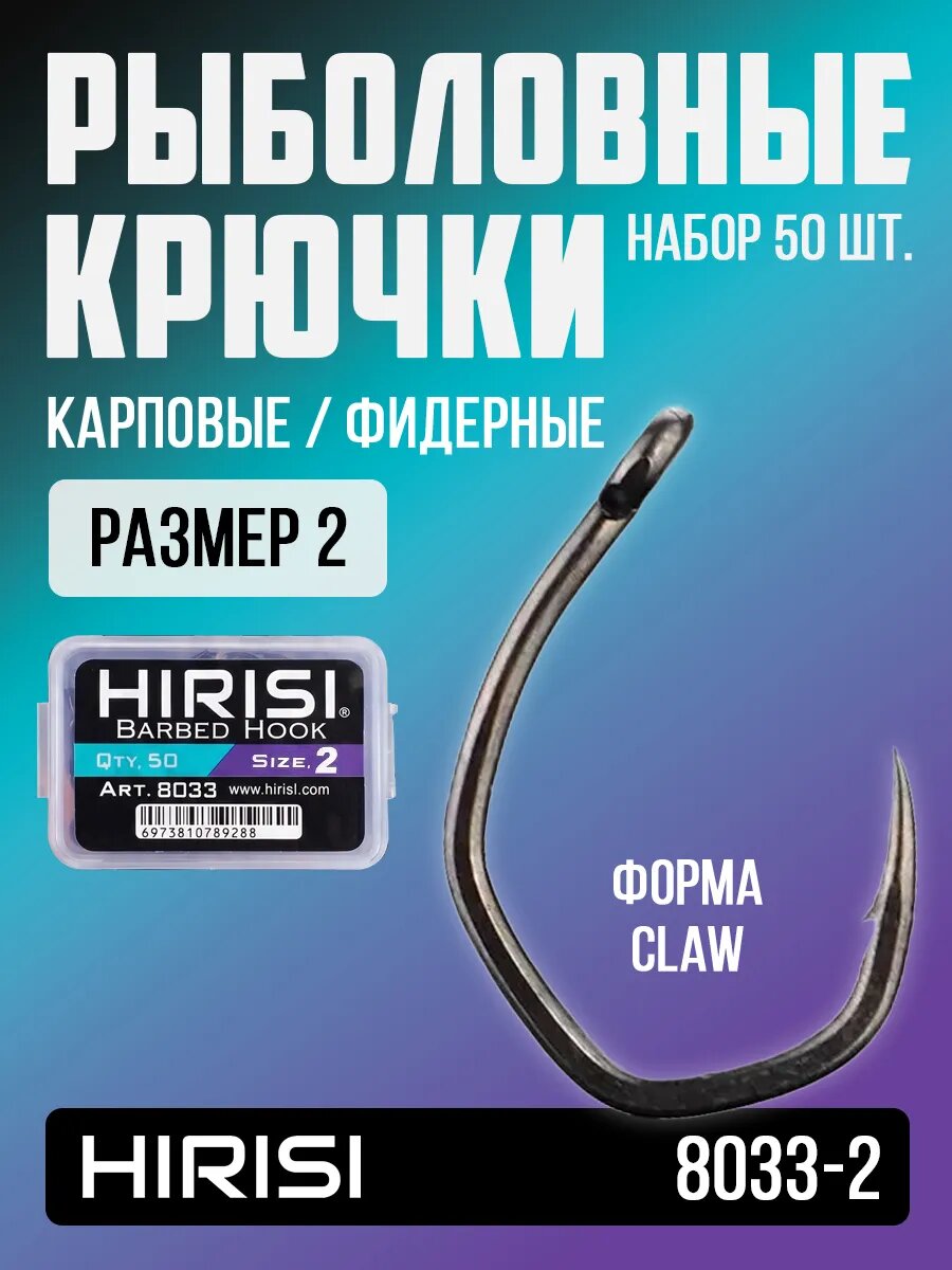 Крючки рыболовные карповые 8033-2 CLAW 50 шт