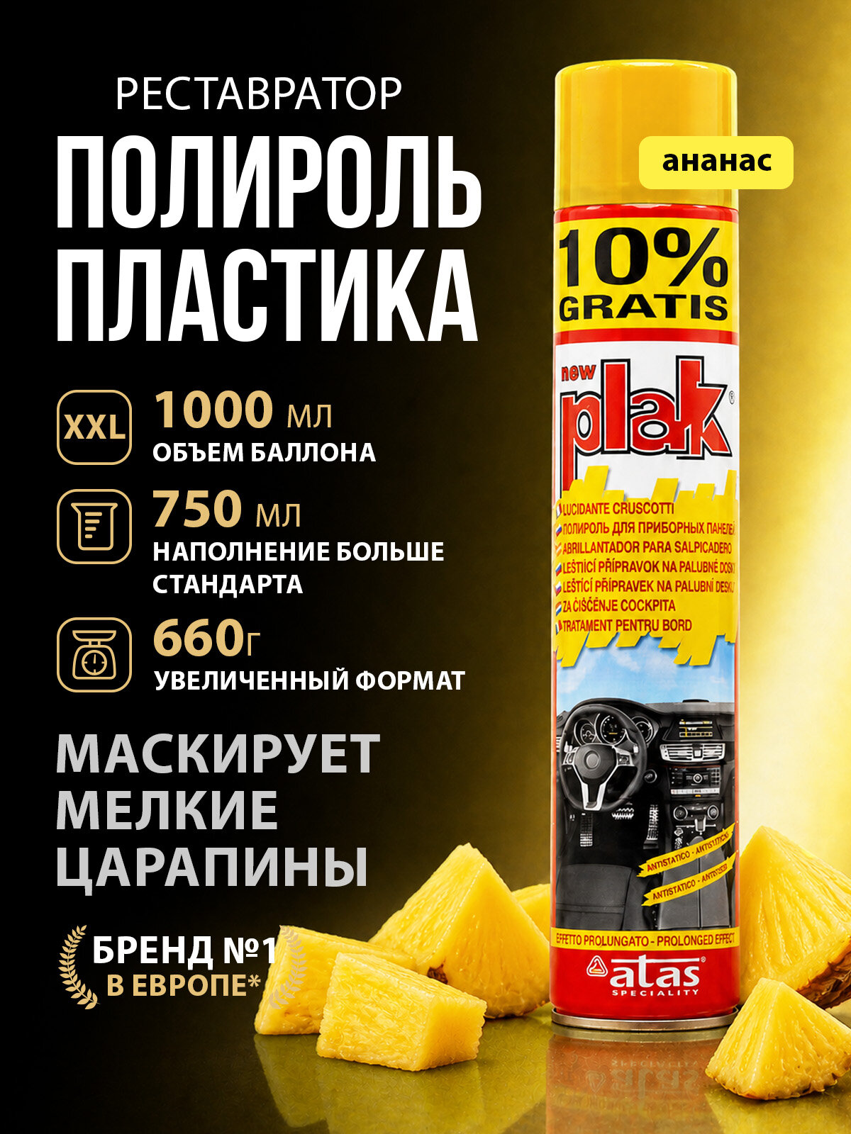 Полироль для пластика авто Plak Ананас 750 мл блеск и защита панели для салона автомобиля с ароматом ананаса полировка пластика