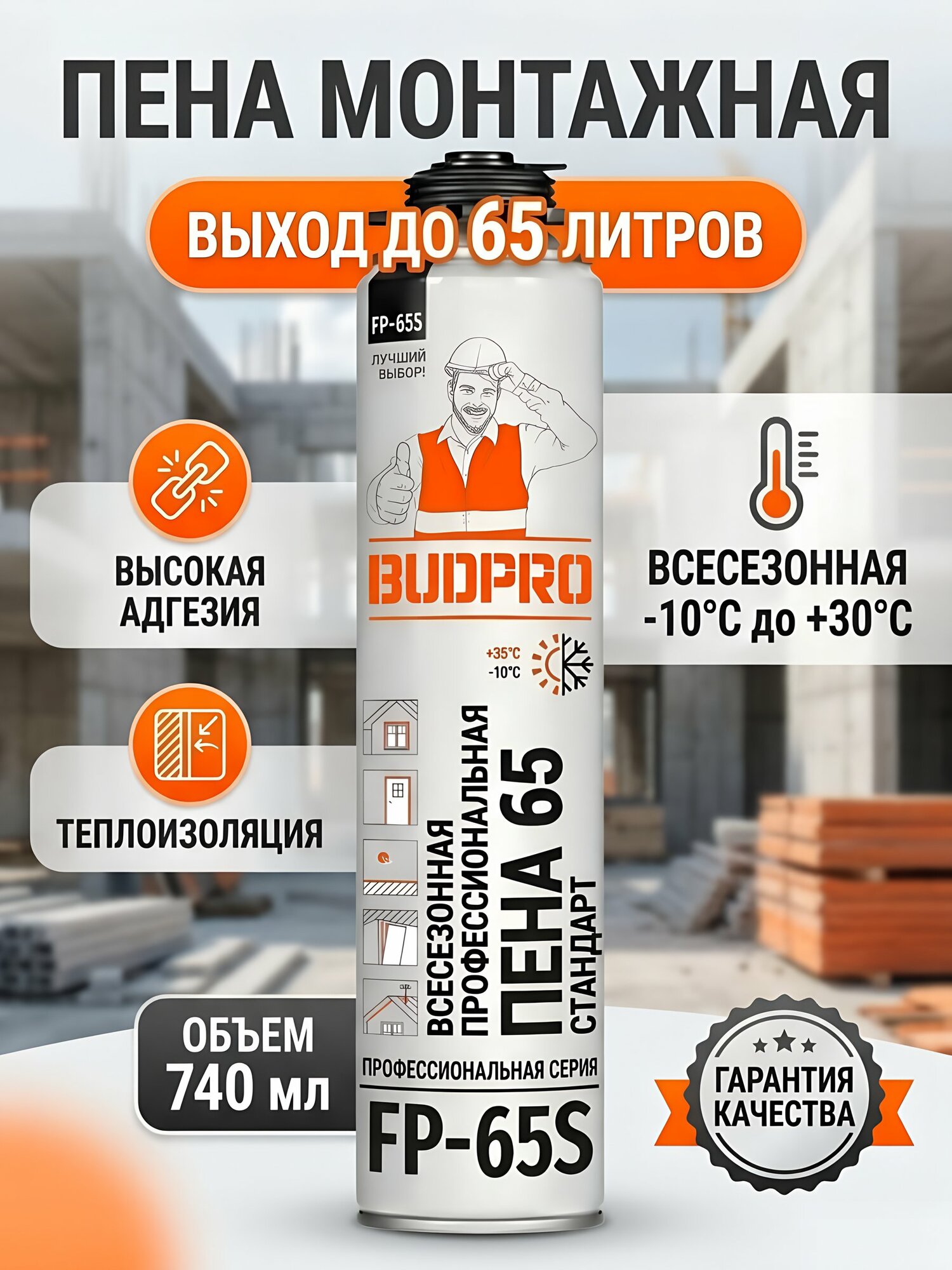 Пена монтажная Budpro Стандарт FP-65S профессиональная 740 мл всесезонная баллон