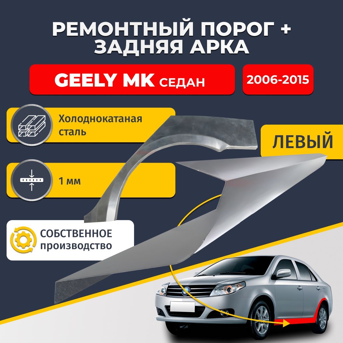 Левая ремонтная задняя арка (0,8 мм) и левый ремонтный стандартный порог (1 мм) на Geely MK 2006-2015 седан (Джили МК). Материал холоднокатаная сталь.