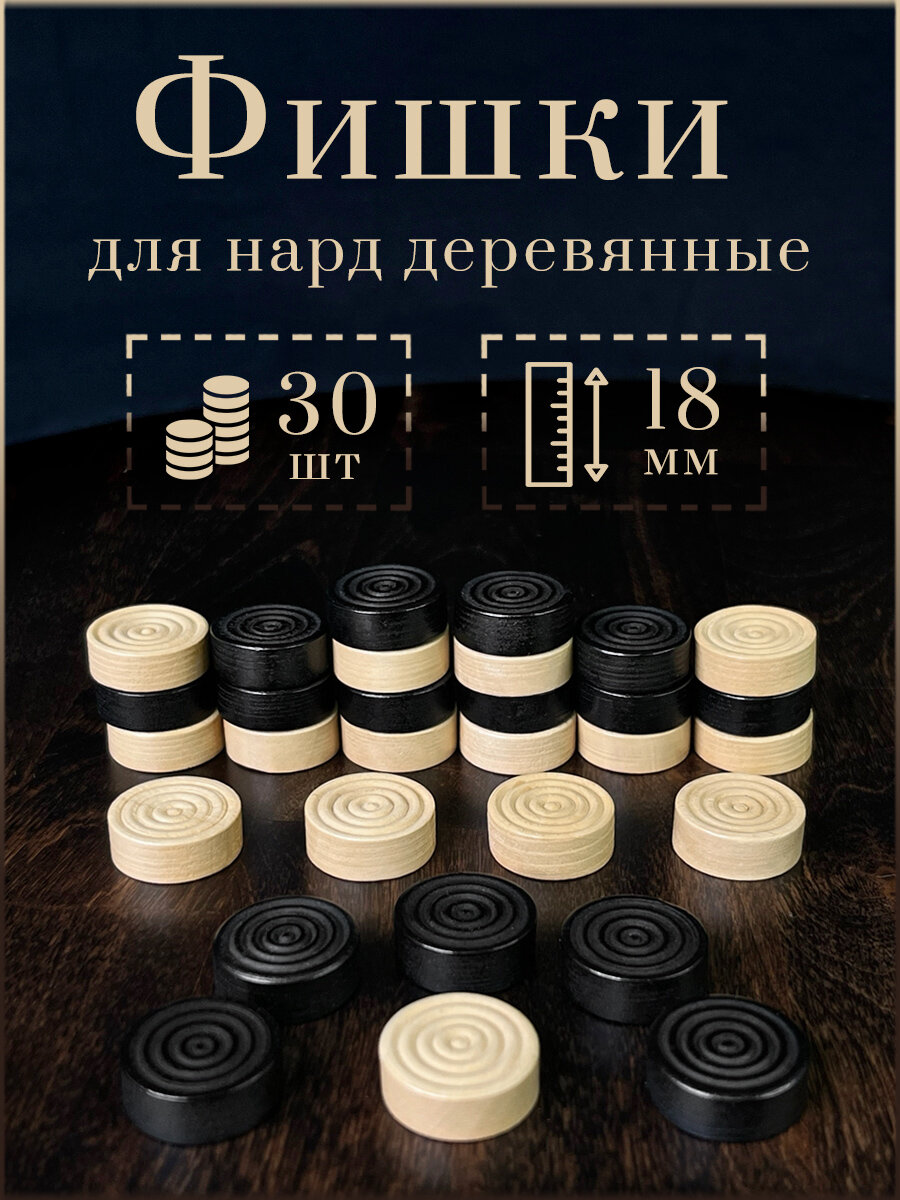 Фишки для нард деревянные Partida 18 мм