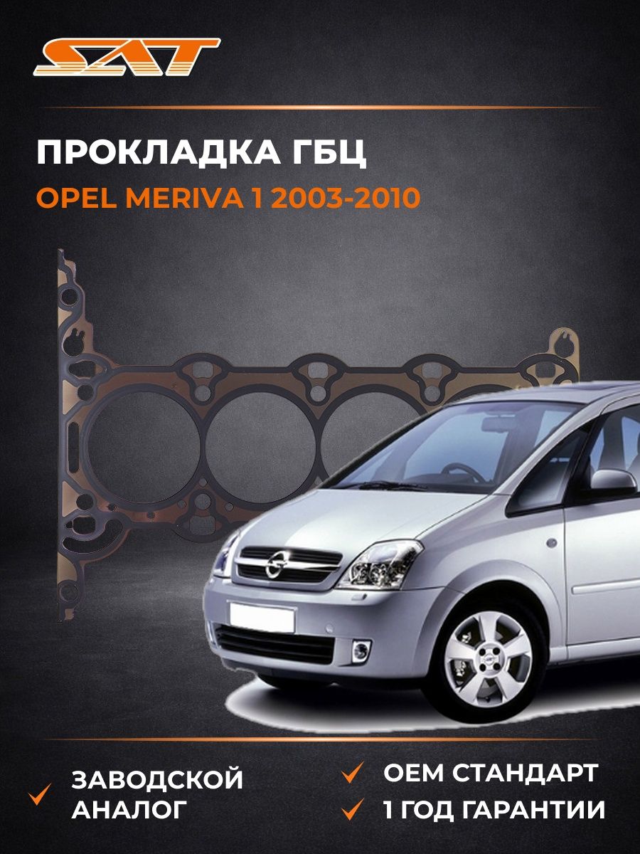 Прокладка ГБЦ SAT ST5607837 Опель Мерива 1 Opel Meriva 1 2003-2010