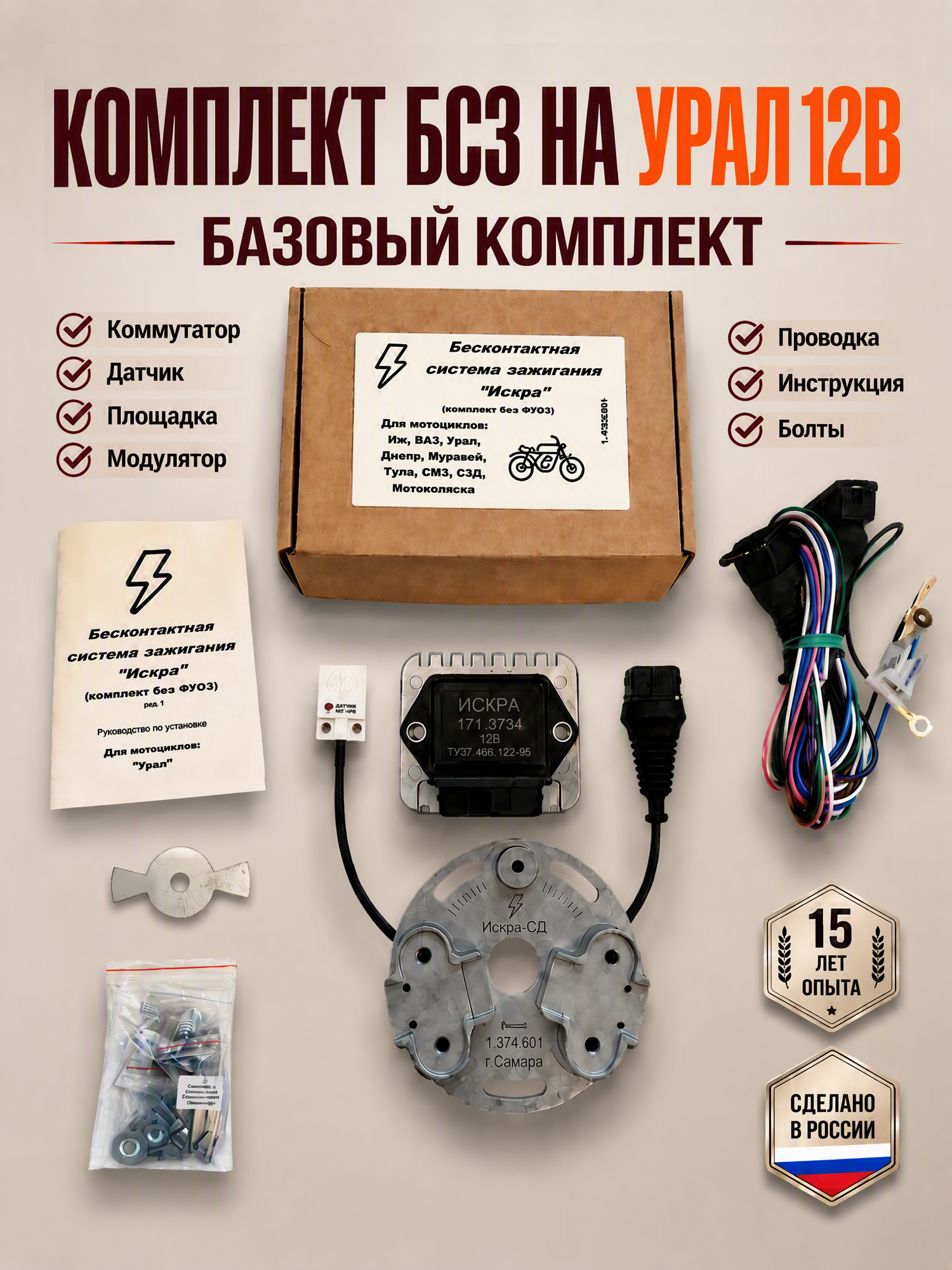 Mega-БСЗ / Комплект электронного бесконтактного зажигания БСЗ на Урал 12 Вольт