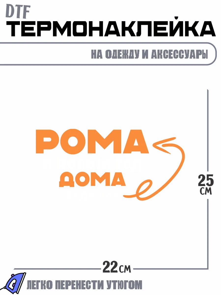 Термонаклейка имя Роман